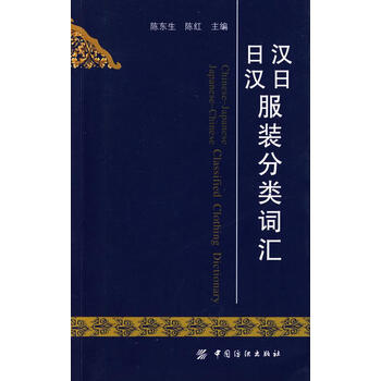 汉日日汉服装分类词汇 陈东生,陈红　主编 中国纺织出版社【正版可开发票】