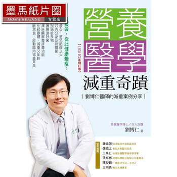 预售 原版进口书 刘博仁营养医学减重奇迹：刘博仁医师的减重案例分享【2020年增订版】新