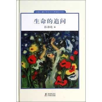中国儿童文学走向世界精品书系：生命的追问 张海迪