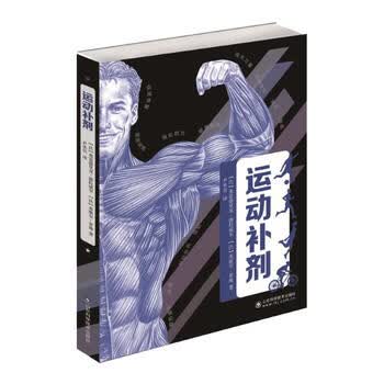 运动补剂 山东科学技术出版社