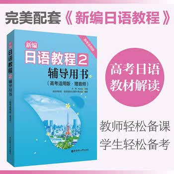 【华东理工直发】新编日语教程2.辅导用书 高考适用版.赠音频 高考日语新编第2册教材 老师用书备课教