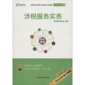 高顿 涉税服务实务 2018 高顿研究院 9787567807235