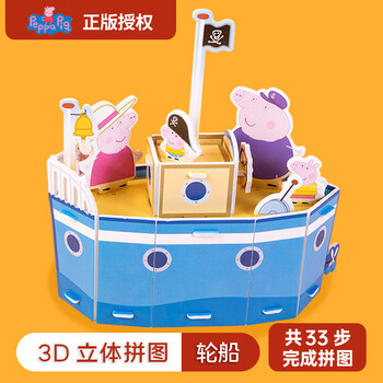小猪佩奇3D立体拼图儿童拼装模型益智拼图3-6岁5男孩女孩智力玩具 3D立体拼图轮船