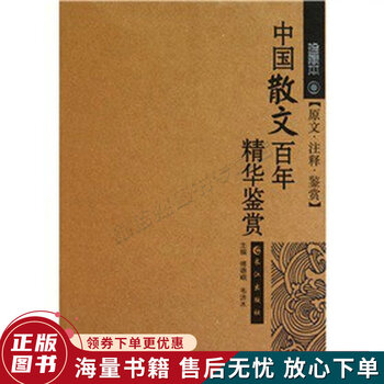 中国散文百年精华鉴赏珍藏本