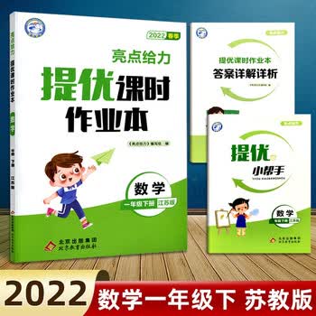 【江苏适用】2022春亮点给力提优课时作业本一年级下册语文部编人教版数学苏教版亮点给力提优课时作业本一年级下册 下册数学亮点给力提优课时作业本一年级下册苏教版