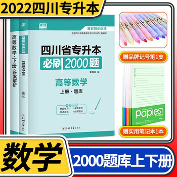2022四川省专升本必刷2000题天一库课四川普通高等院校专升本统招招生考试教材同步训练模拟试题 高等数学