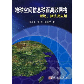 地球空间信息球面离散网格【正版图书】