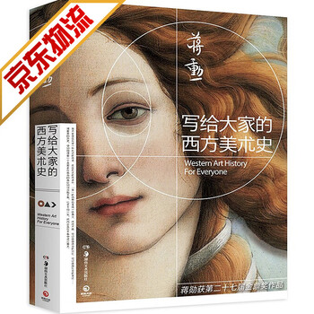 写给大家的西方美术史 2021新版