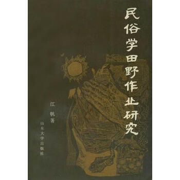 民俗学田野作业研究 江帆 山东大学出版社