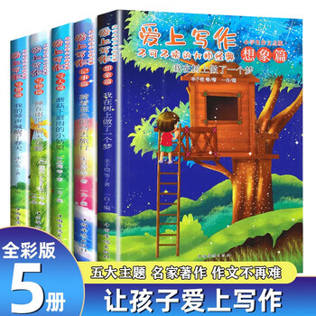 爱上写作文全套5册3-6年级小学生作文大全三四五六年级不可不读的大师经典满分作文