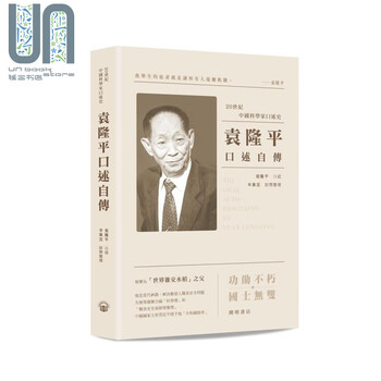 袁隆平口述自传 港台原版 辛业芸 开明书店 杂交水稻之父传记 20世纪中国科学家口述史系列