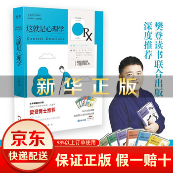 樊登推荐 这就是心理学—能控制情绪，才能控制人生 广东经济出版社