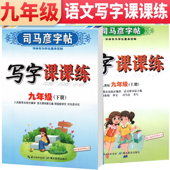 套装共2册 司马彦字帖 写字课课练九年级上册下册语文练字帖部编版 九年级字帖上册下册 人民教育出版社编审 语文课本原主编顾振彪审定