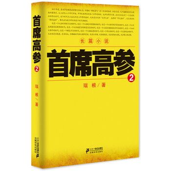 首席高参2 瑞根著