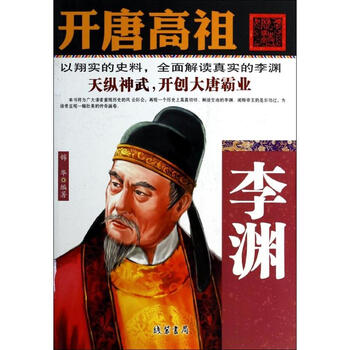 开唐高祖 无 线装书局【正版图书】