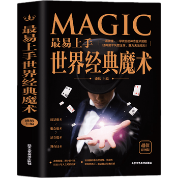 易上手世界经典魔术书 彩图自学初学新手入门魔术扑克牌背面认牌纸牌创意气球头巾世界经典大全教程流行聚会游戏娱乐魔术师书籍