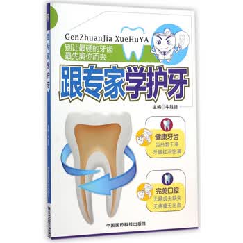 跟专家学护牙