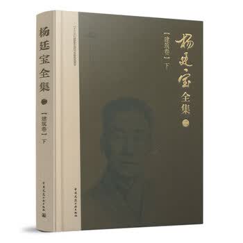 杨廷宝全集·二· 建筑卷（下)