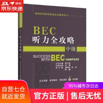 【正版图书】BEC听力全攻略 周之南常青 经济科学出版社