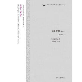 金匮要略译注(修订本)