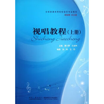 视唱教程 9787562157915