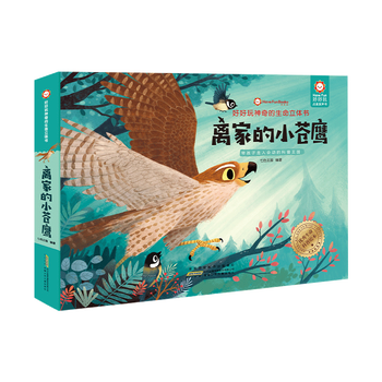 好好玩神奇的生命立体书·离家的小苍鹰