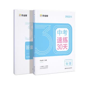 作业帮 2022版中考速练30天 物理 附赠答案与解析 全国初中通用
