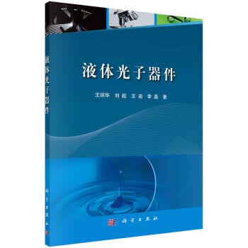 【新华正版】 液体光子器件 王琼华等 著 科学出版社