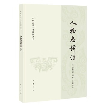 人物志译注