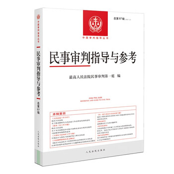 正版 2022新书 民事审判指导与参考 2021年第3辑 总第87辑 中国审判指导丛书 民事案件实务司法解释指导性案例 人民法院出版社