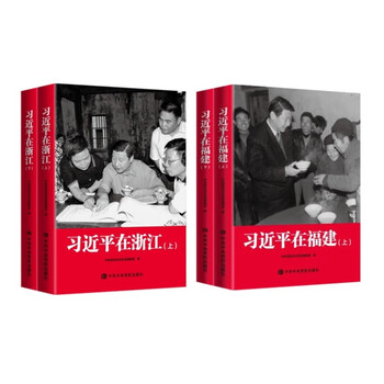 习近平在浙江2册+习近平在福建2册