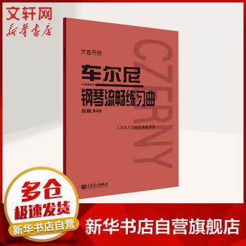 车尔尼钢琴流畅练习曲 作品849 大音符版 钢琴基础教程 人民音乐出版社 图书