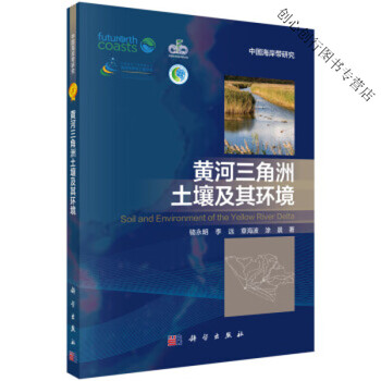 黄河三角洲土壤及其环境 骆永明，李远，章海波