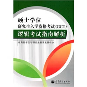 硕士学位研究生入学资格考试(GCT)逻辑考试指南解析 教育部学位与研究生教育发展中心组  高