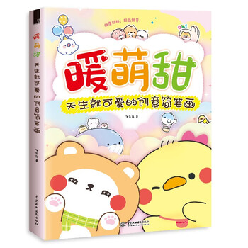 暖萌甜 天生就可爱的创意简笔画