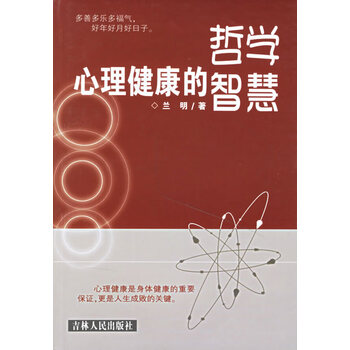 心理健康的哲学智慧【正版图书】