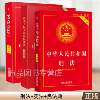 民法典+宪法+刑法全套3册 中华人民共和国民法典2021年版 新版刑法典根据刑法修正案十一修订宪法 新版宪法小红本2021法律书籍