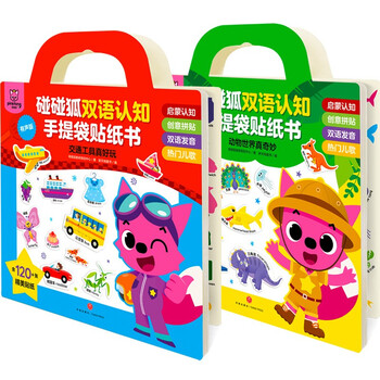 碰碰狐双语认知手提袋贴纸书（全2册）（知名儿童教育娱乐品牌。锻炼手部精细动作；双语音频，扫码即听）