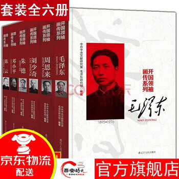 【官方旗舰】开国领袖画传系列【全6册】毛泽东 周恩来 刘少奇 朱德 邓小平 陈云 精选千余幅历史照片 辽宁人民