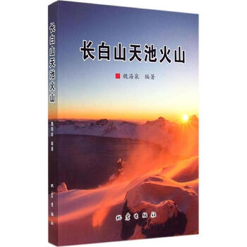 长白山天池火山 魏海泉 著【正版书】