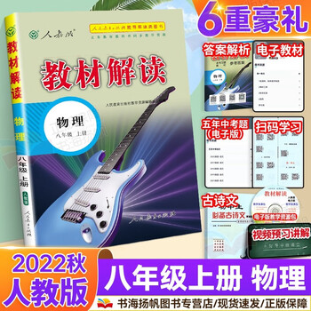 科目多选】2022版初中学教材全解初二上下册全套教材解读八年级 上册 物理 人教版