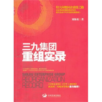 三九集团重组实录【保证正版】