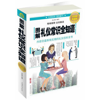 图解礼仪常识全知道 夏志强