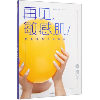 再见敏感肌(健康皮肤养成指南)