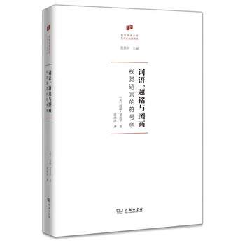 词语、题铭与图画: 视觉语言的符号学