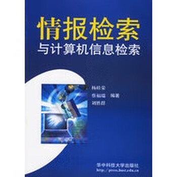 情报检索与计算机信息检索