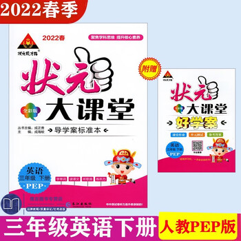 2022版 状元大课堂 三年级下册英语 人教版