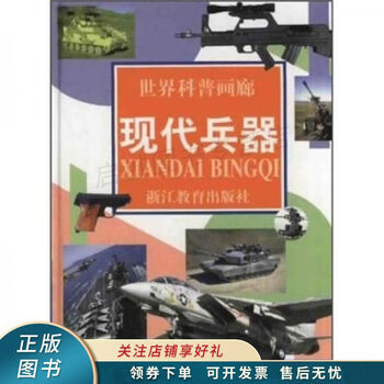 世界科普画廊：现代兵器 刘树勇
