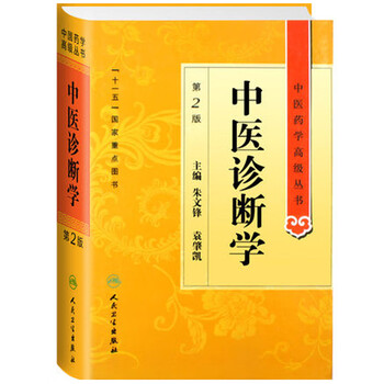中医诊断学 第2版【正版图书】