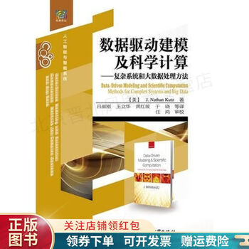 数据驱动建模及科学计算——复杂系统和大数据处理方法
